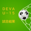 五泉FC DEVA U－15