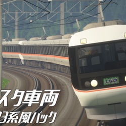 RealTrainMod : アスタ車両RTM用モデルパック配布所