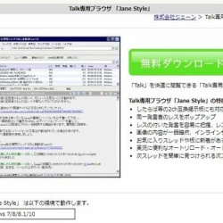 謎の掲示板「Talk」専用への移行に5ch界が揺れる！大手専ブラ「JaneStyle」の決断に賛否両論 : 情報通