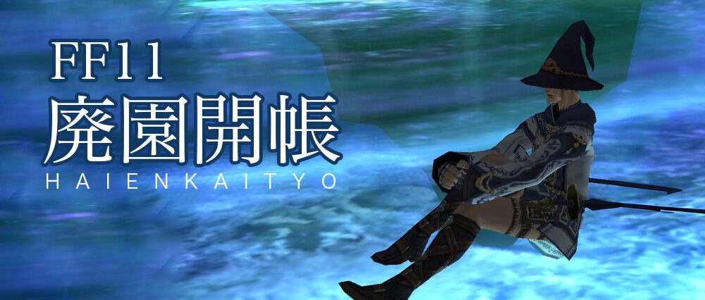 FF11 苦悩なる日々：アルマス作成記録「3」オボロ編 : FF11 † 廃園開帳