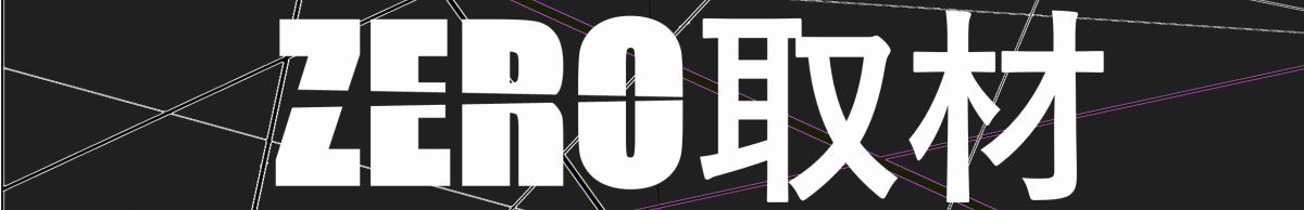 NUMBERZERO調査隊blog（ゼロ取材）