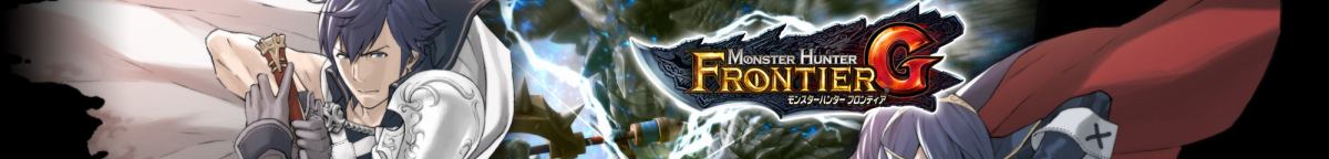 : モンスターハンターフロンティア【MHFG】まとめ