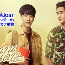 Aye / SIZZY : タイソング カタカナ歌詞集