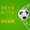 五泉FC DEVA U－15