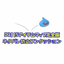 DQ11Sアイテムマップ完全版