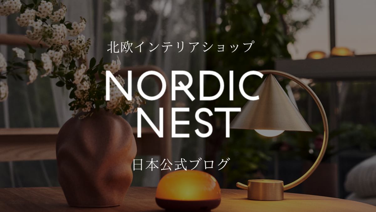NORDIC NEST(ノルディックネスト)