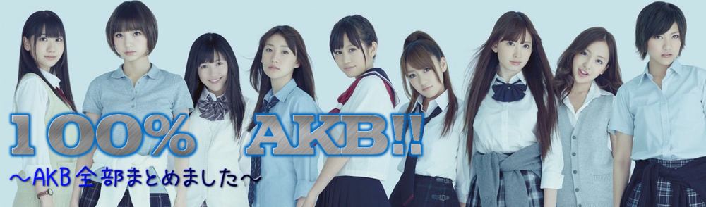 100％ AKB！！ ～AKB全部まとめました～ : 「指原莉乃が最後の紅白で見せた"すごい場面"」