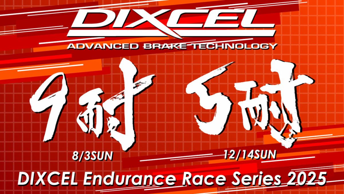 第17回DIXCEL夏の9時間耐久まつり2022 リポートムービー : DIXCEL耐久レースシリーズ2025