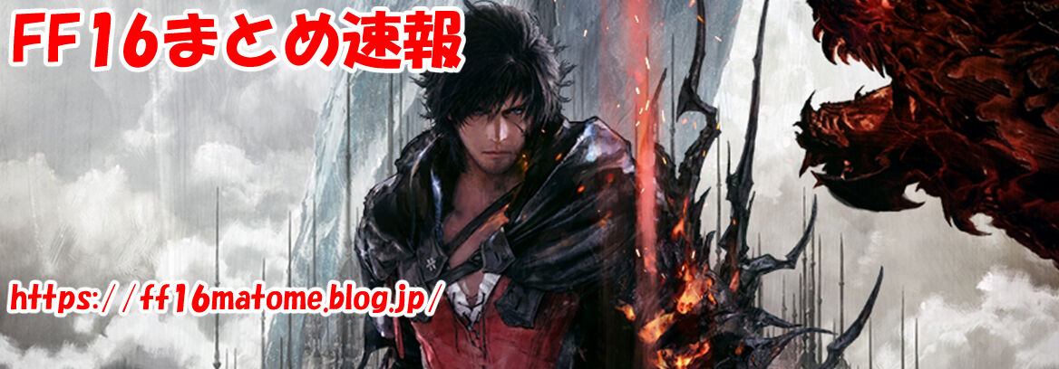 FF16まとめ速報