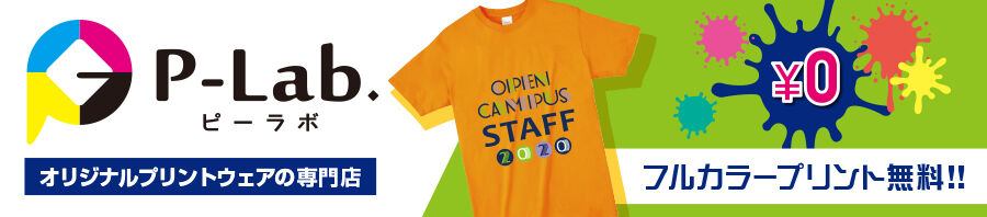 P-Lab.店舗紹介★ : オリジナルプリントウェアのP-Lab.（ピーラボ）
