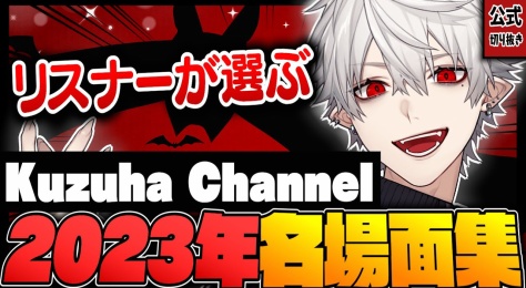 Kuzuha Channel : 葛葉切り抜きまとめました
